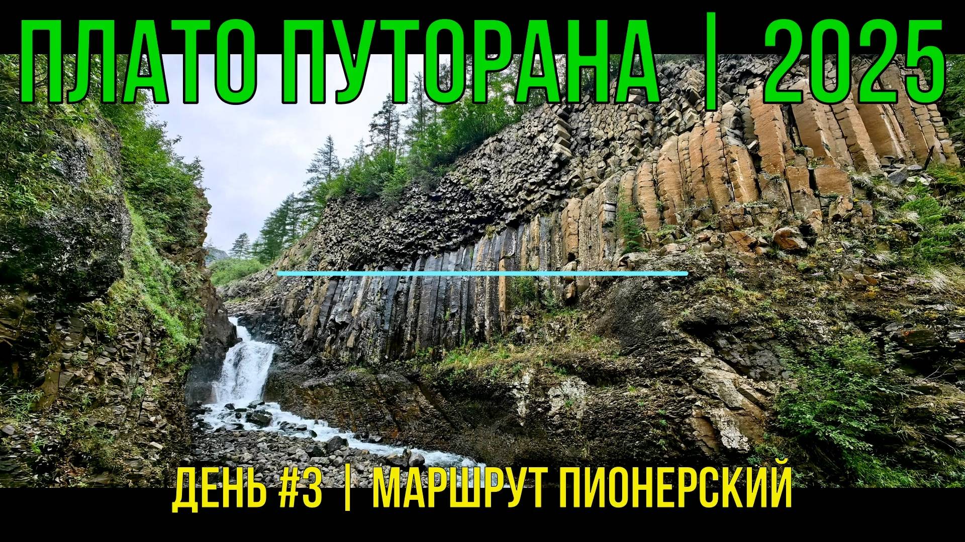 Плато Путорана | 2025 | День # 3 | Пионерский маршрут