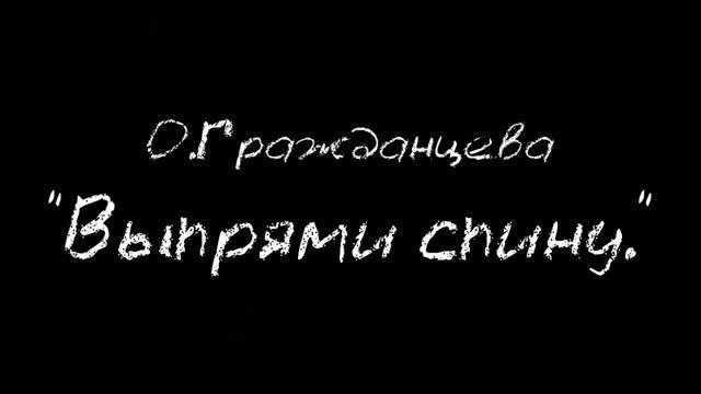 "Выпрями спину"|Ольга Гражданцева|Детский театр Комарики