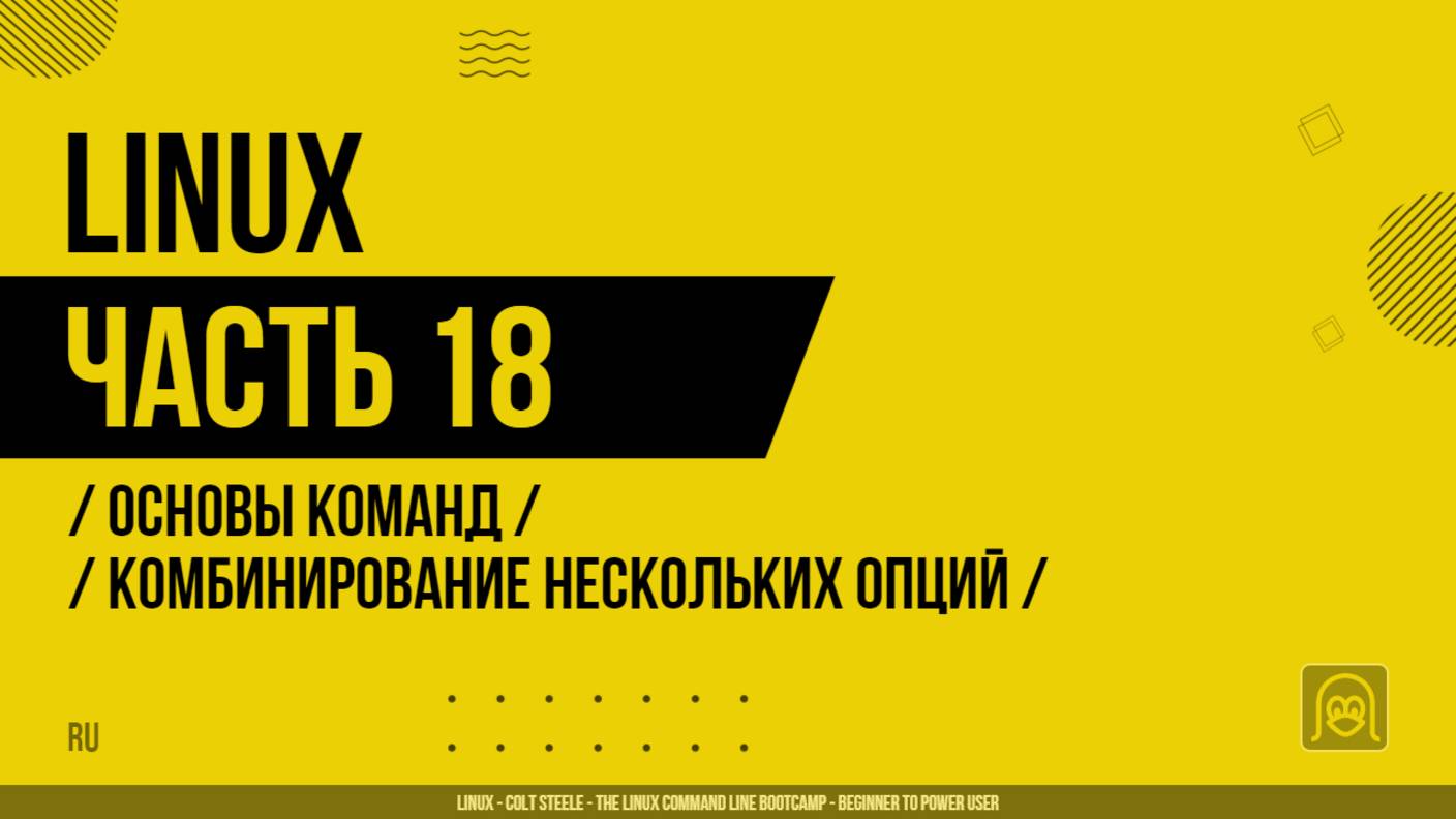 Linux - 018 - Основы команд - Комбинирование нескольких опций