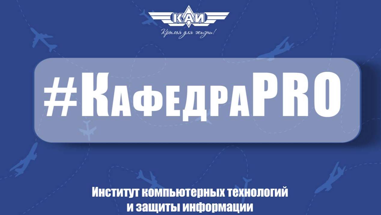 КафедраPRO СИБ (ИКТЗИ)