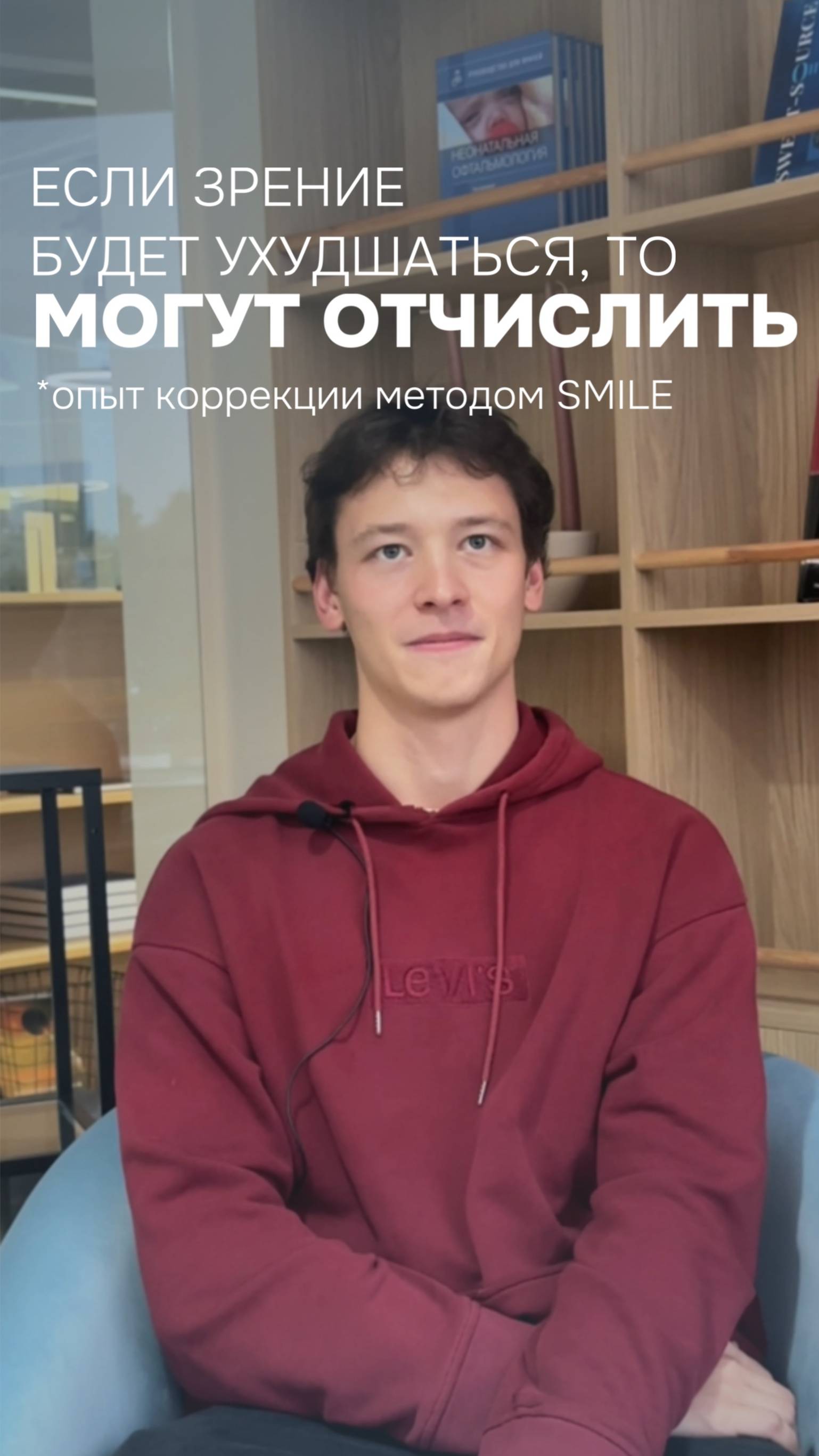 Отзыв о лазерной коррекции методом SMILE. Чуб С.В.