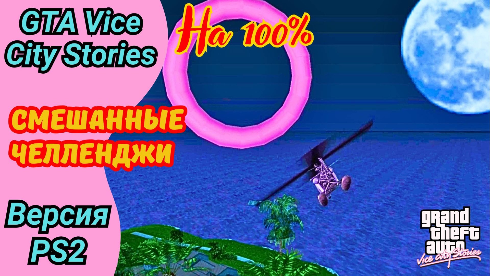 Гонки Hyman Memorial O.D.T. и Land Sea and Air Ace | Полное прохождение GTA Vice City Stories