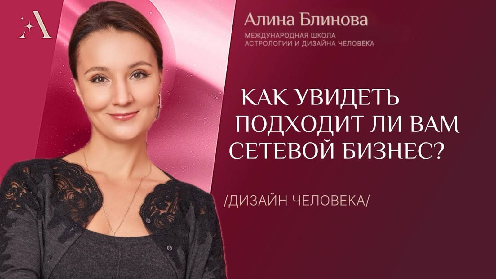 Подходит ли вам сетевой бизнес. Дизайн человека