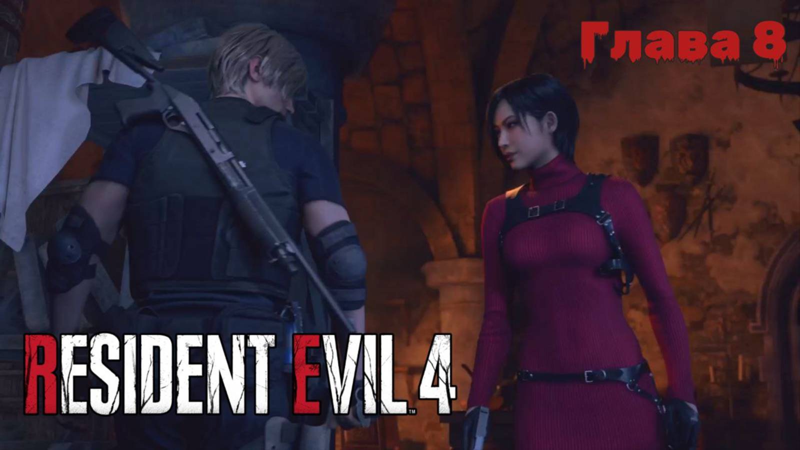 Resident Evil 4 Remake | Прохождение | Глава 8 |