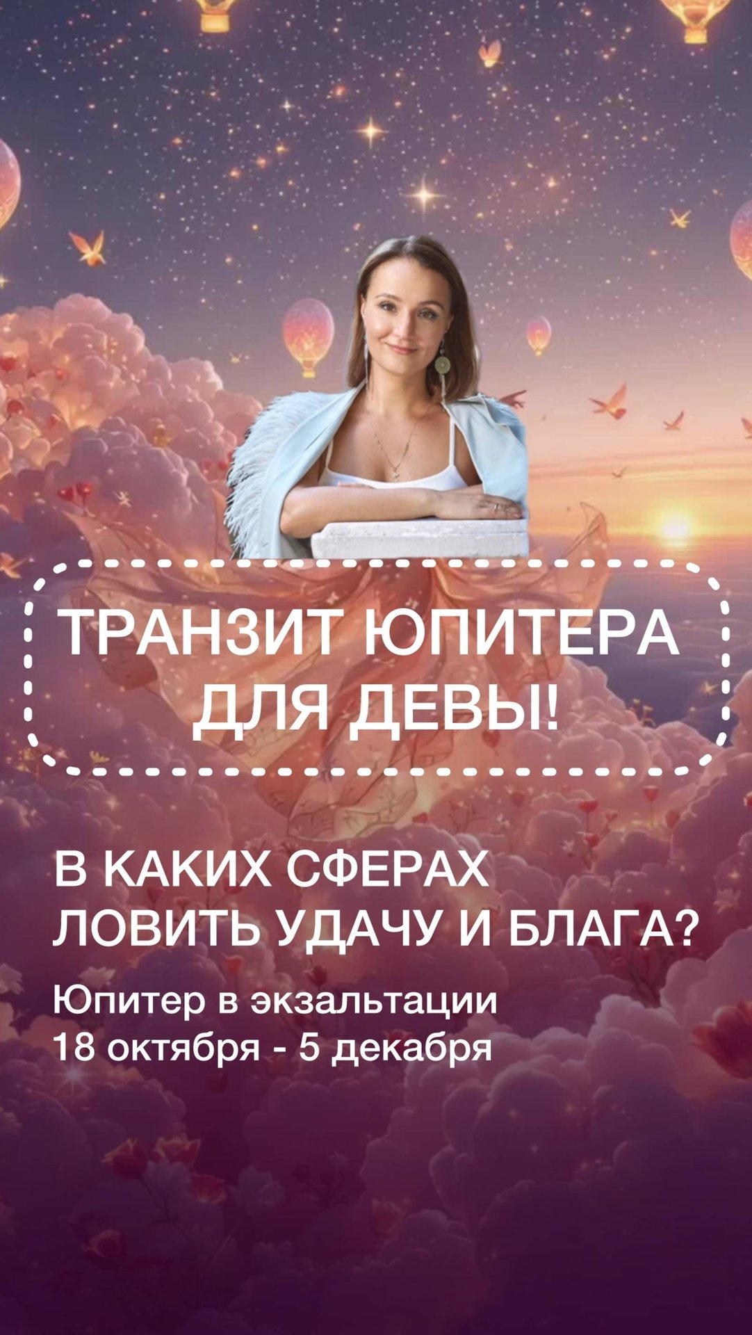 Дева. Транзит Юпитера. Прогноз!