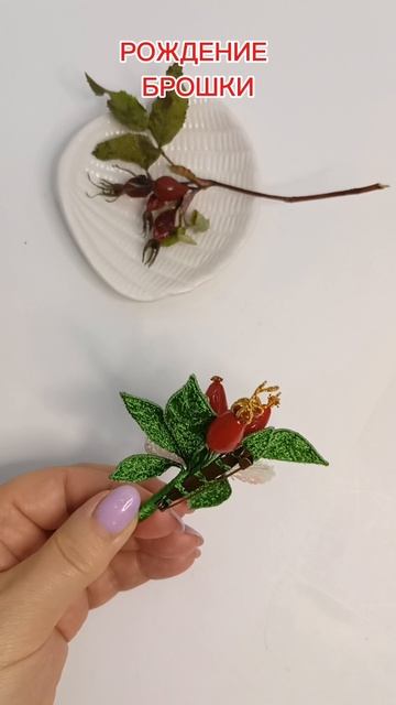 Рождение брошки "Дикий шиповник" #клубпеях