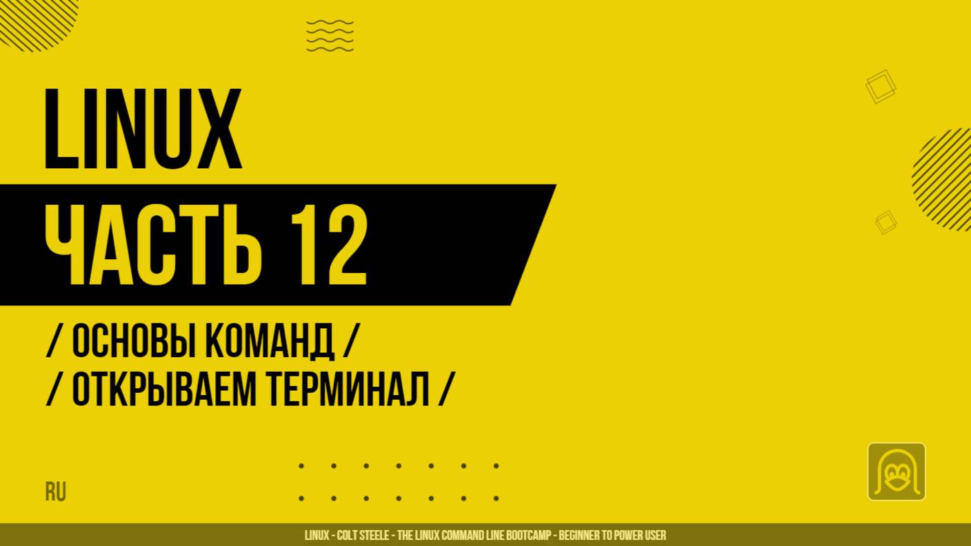 Linux - 012 - Основы команд - Открываем терминал