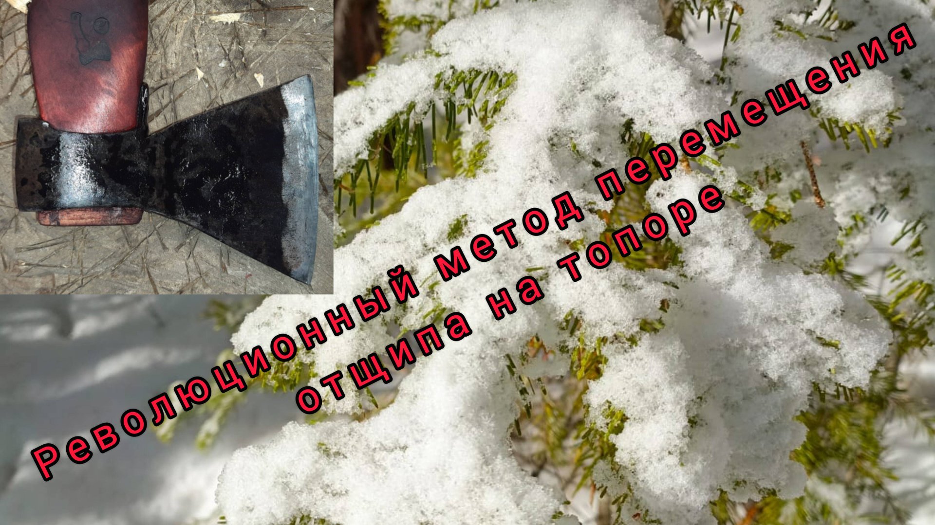 Новый метод перемещения отщипа на топоре