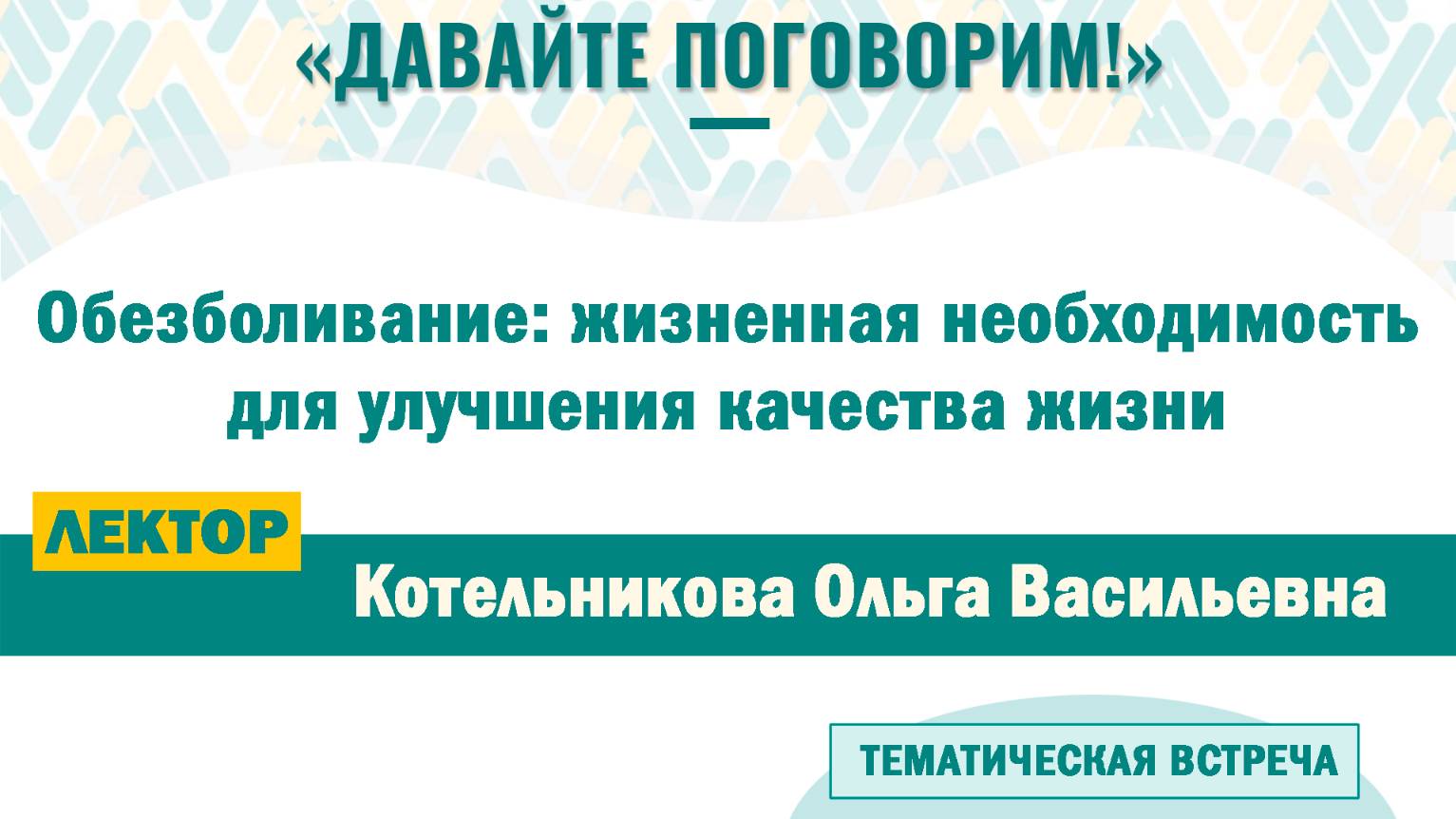 Обезболивание: жизненная необходимость для улучшения качества жизни
