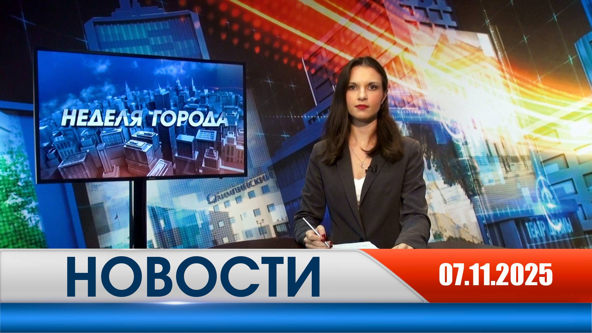 Неделя Города - новости Рязани 07.11.2025