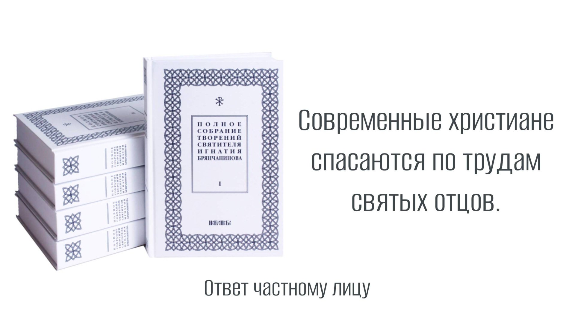 Современные христиане спасаются по трудам святых отцов