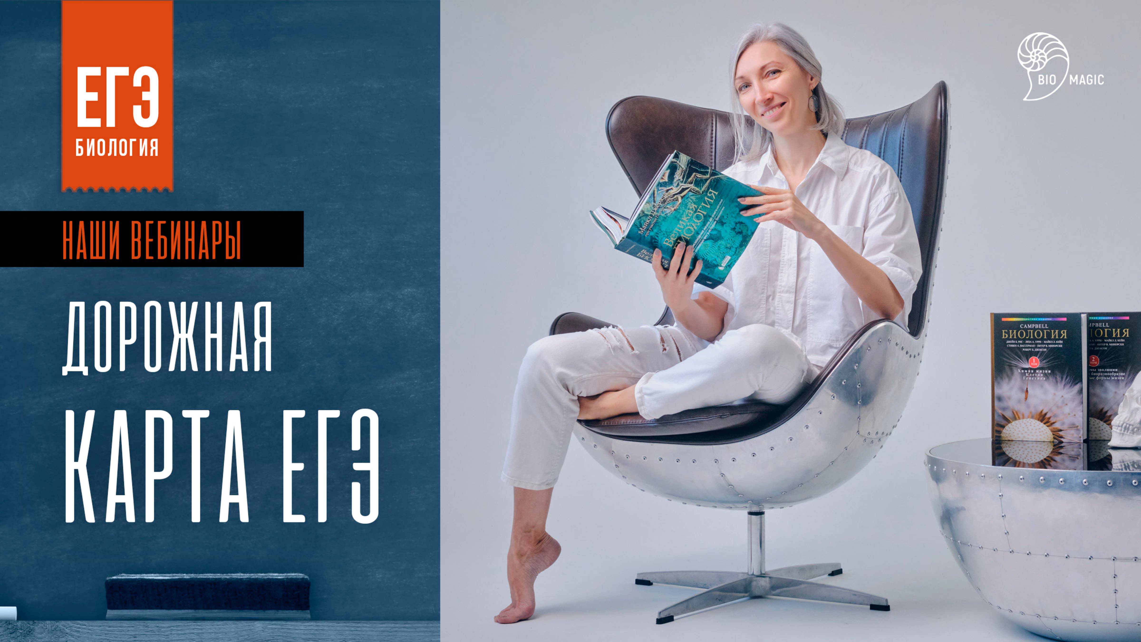 Дорожная карта ЕГЭ. Вебинар Татьяны Шопенской | Bio-Magic