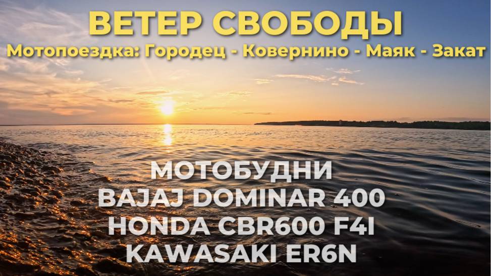 Мотопоездка Городец - Ковернино - Маяк - Закат 2025 HONDA KAWASAKI BAJAJ