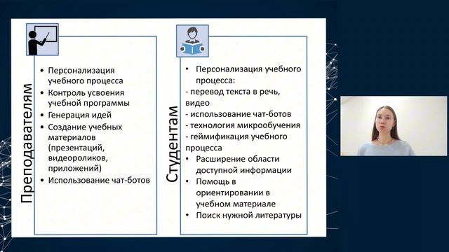 ИСКУССТВЕННЫЙ ИНТЕЛЛЕКТ И ОБРАЗОВАТЕЛЬНЫЙ ПРОЦЕСС: ПОЗИТИВНЫЕ И НЕГАТИВНЫЕ АСПЕКТЫ