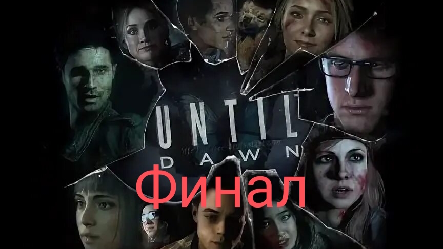 Дожить до рассвета
