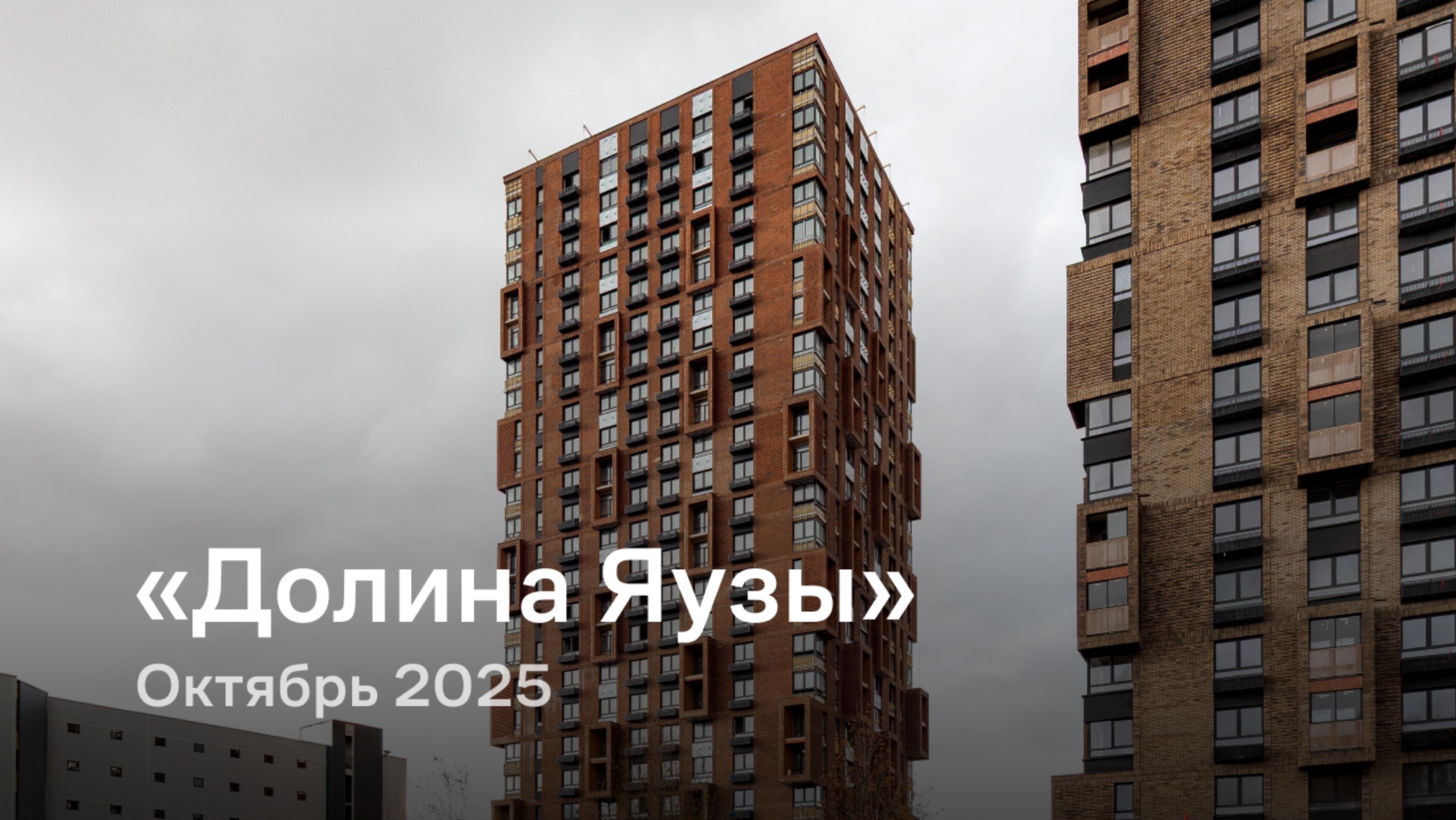 «Долина Яузы» /  октябрь 2025