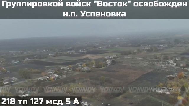 Освобождение Успеновки. 07.11.2025
