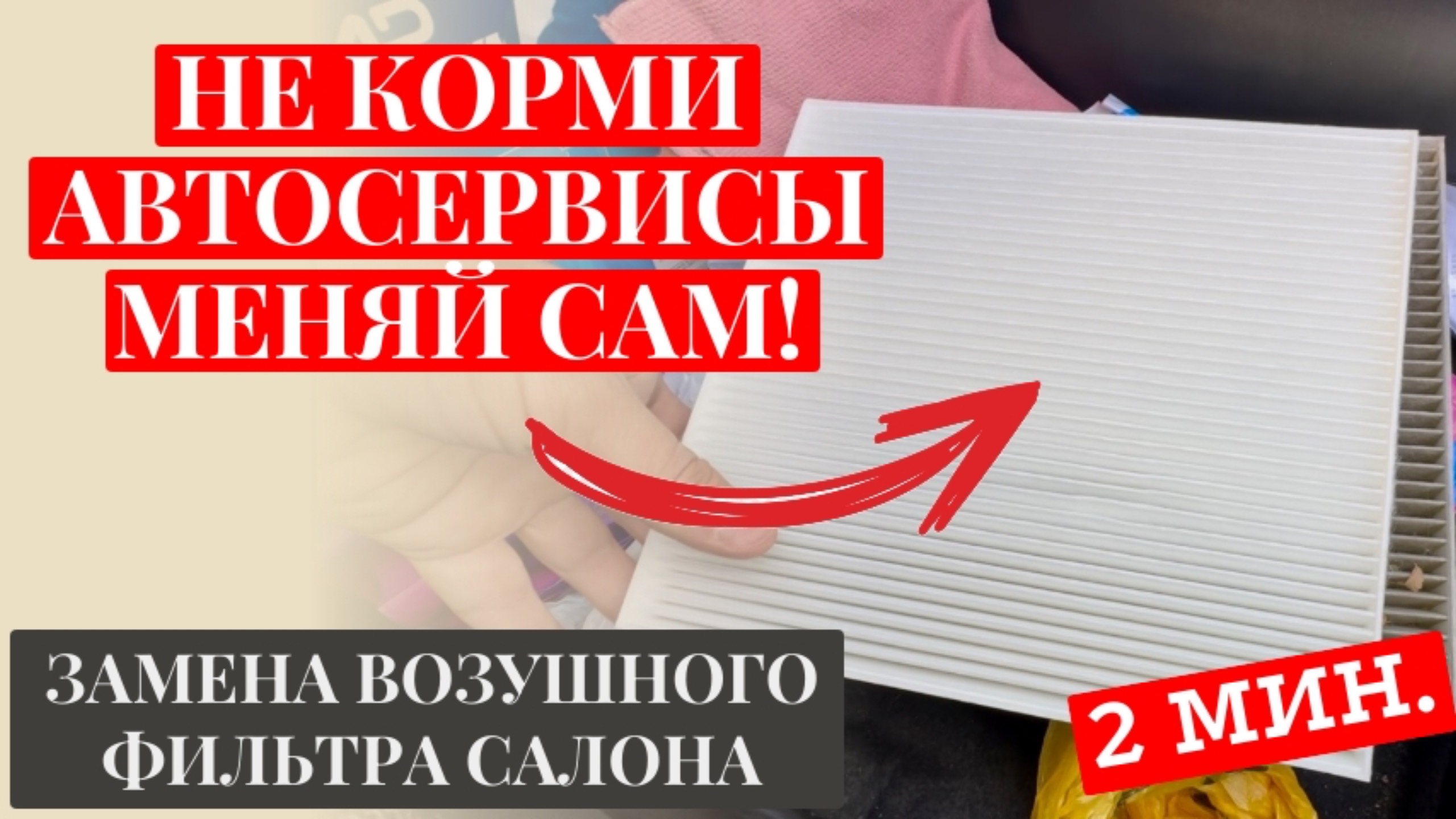 Не плати 1000 рублей! Меняем салонный фильтр Solaris сами за копейки