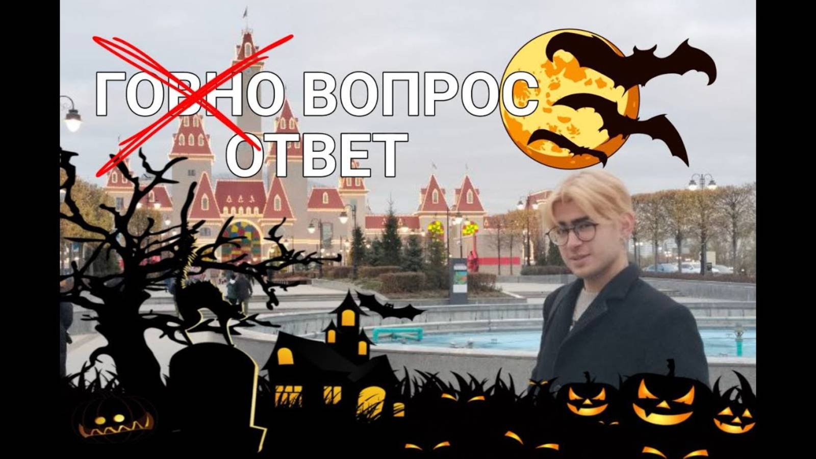 ХЕЛЛОУИНСКИЙ ГОВНО ВОПРОС-ОТВЕТ