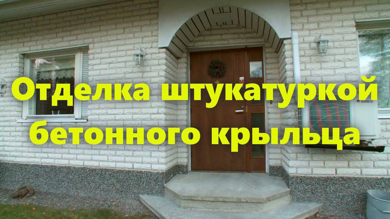 Как отделать уличное бетонное крыльцо для частного дома своими руками (ступени для крыльца).