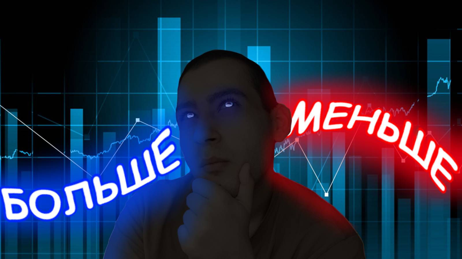 БОЛЬШЕ или МЕНЬШЕ