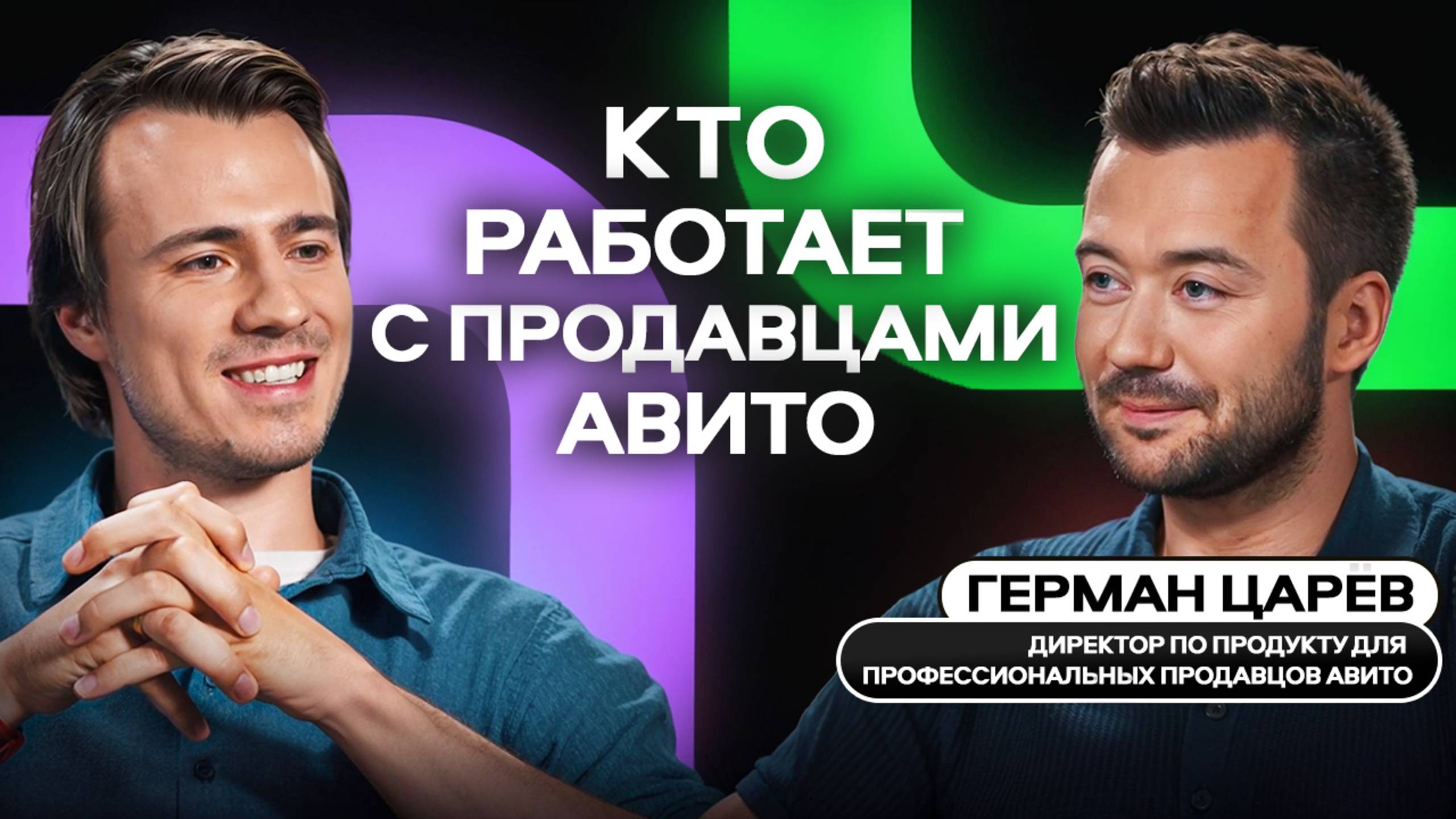 Герман Царев — о развитии продукта для профессиональных продавцов, команде, успехе и преподавании