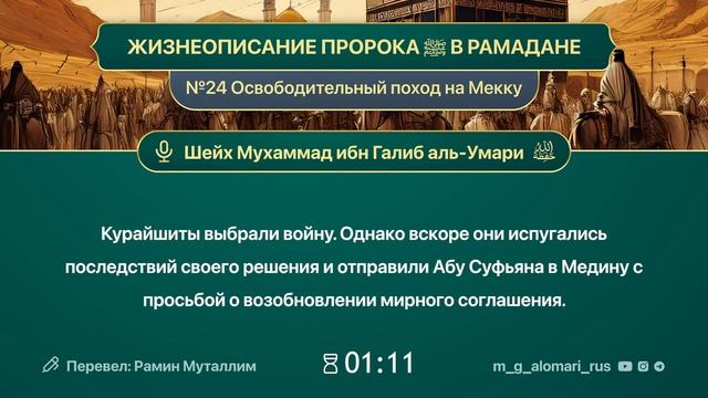 ЖИЗНЕОПИСАНИЕ ПРОРОКА ﷺ В РАМАДАНЕ№24. Освободительный поход на Мекку