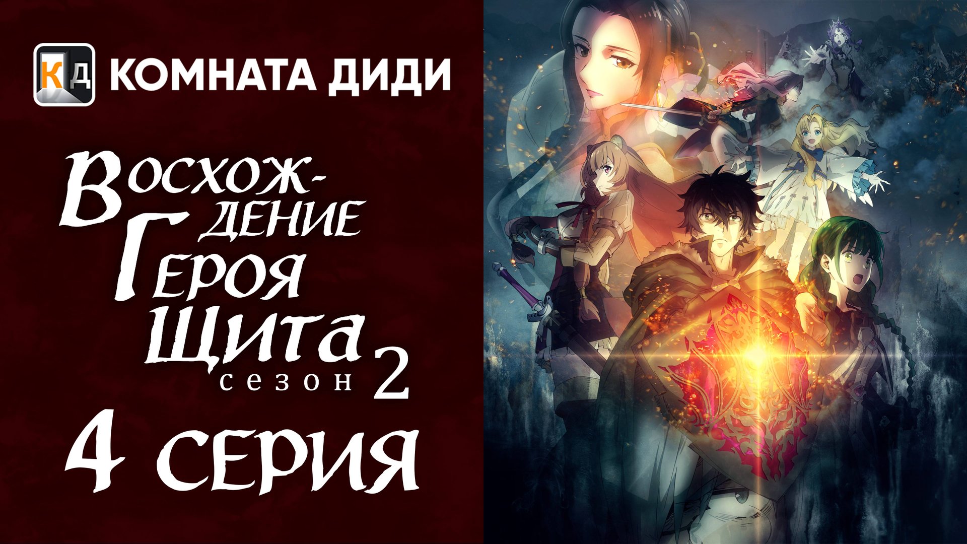 Восхождение героя щита 2 / Tate no Yuusha no Nariagari Season 2 - 4 серия [КОМНАТА ДИДИ]