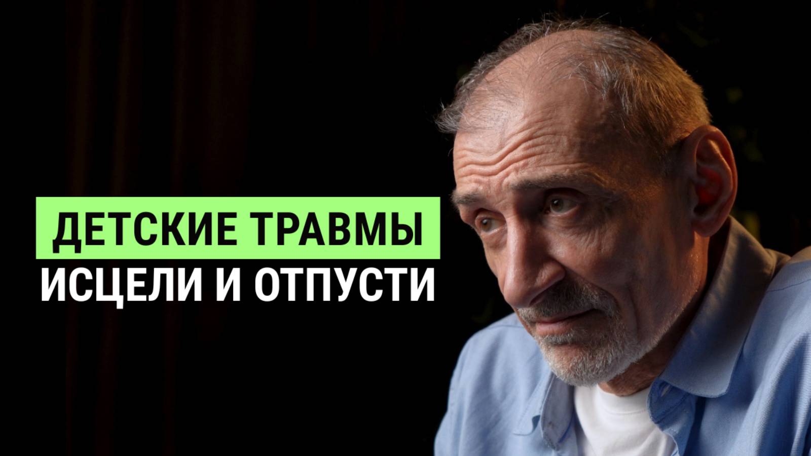 Как избавиться от детских травм | Андрей Левшинов