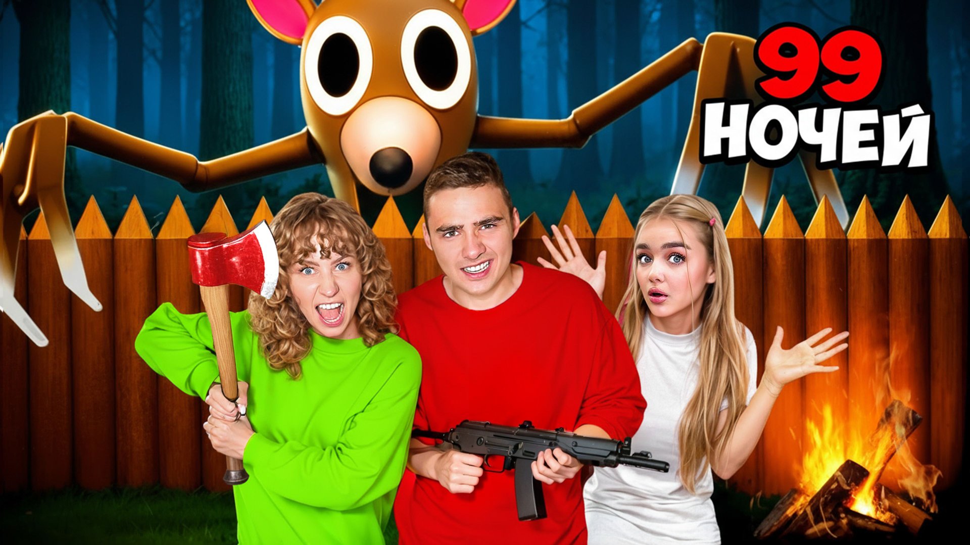 Построили БАЗУ 99 НОЧЕЙ у себя дома!