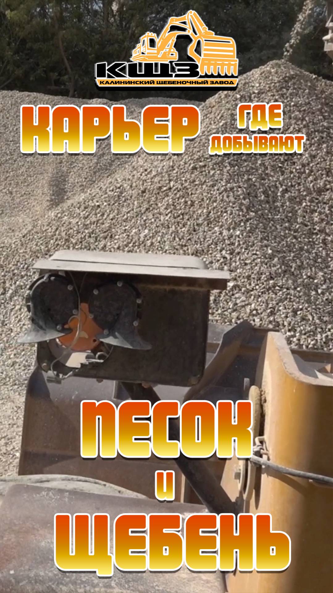 Карьер, где добывают песок и щебень.