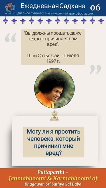 Ежедневная садхана "На шаг ближе к Саи" — 23-дневное путешествие к внутренней трансформации.