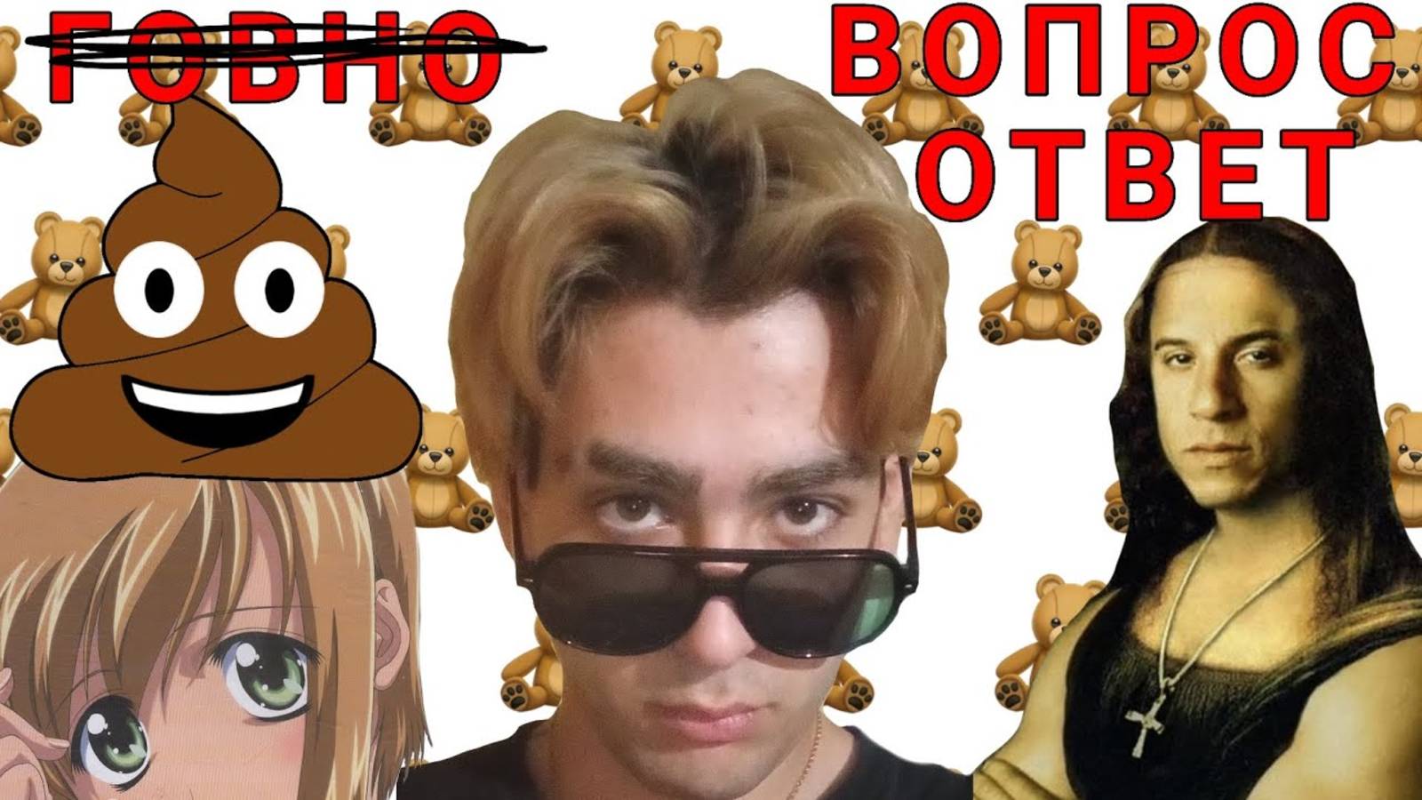 ГОВНО ВОПРОС-ОТВЕТ