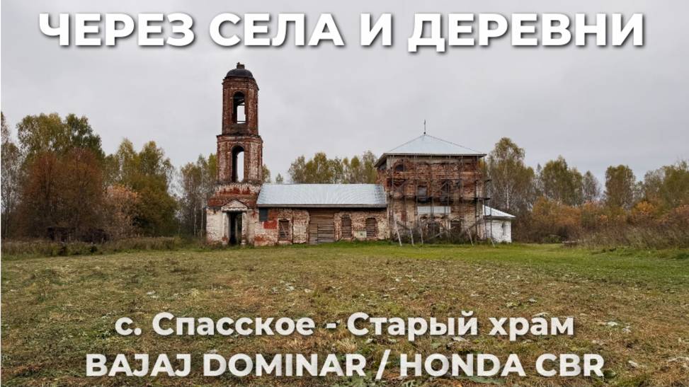 Через села и деревни к старому храму с. Спасское - Борский округ / BAJAJ & HONDA