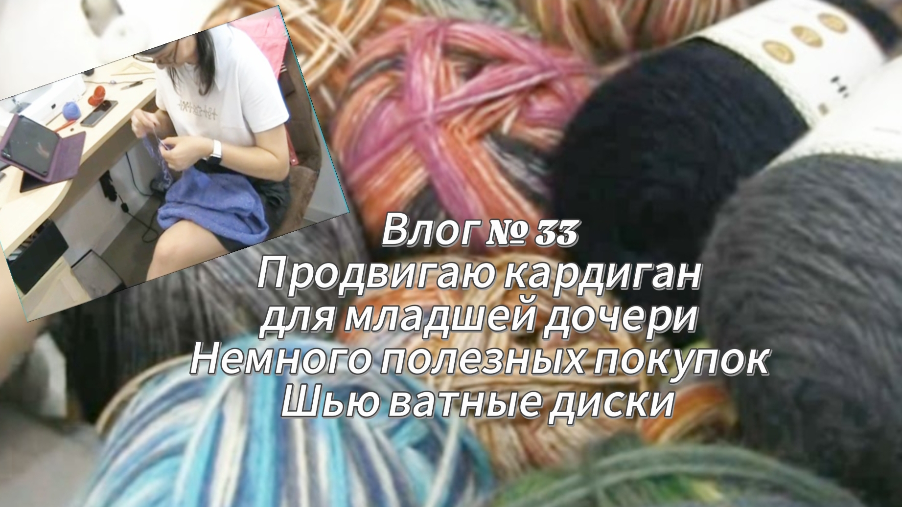 Влог №33 Продвигаю кардиган для младшей дочери/Полезные покупки/шью ватные диски из полотенца