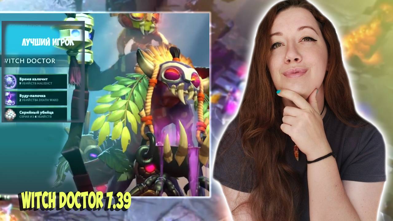 СЕРИЙНЫЙ УБИЙЦА НА ПОДДЕРЖКЕ! Witch Doctor 7.39 ► Dota 2