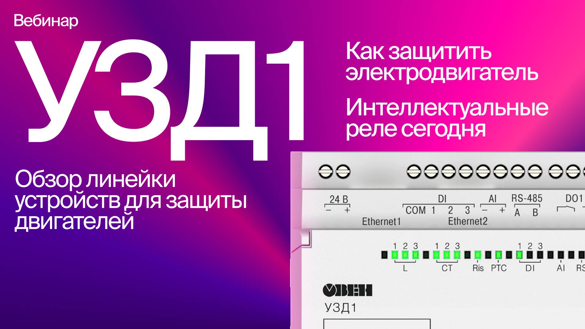 Вебинар «Устройства для защиты двигателей»