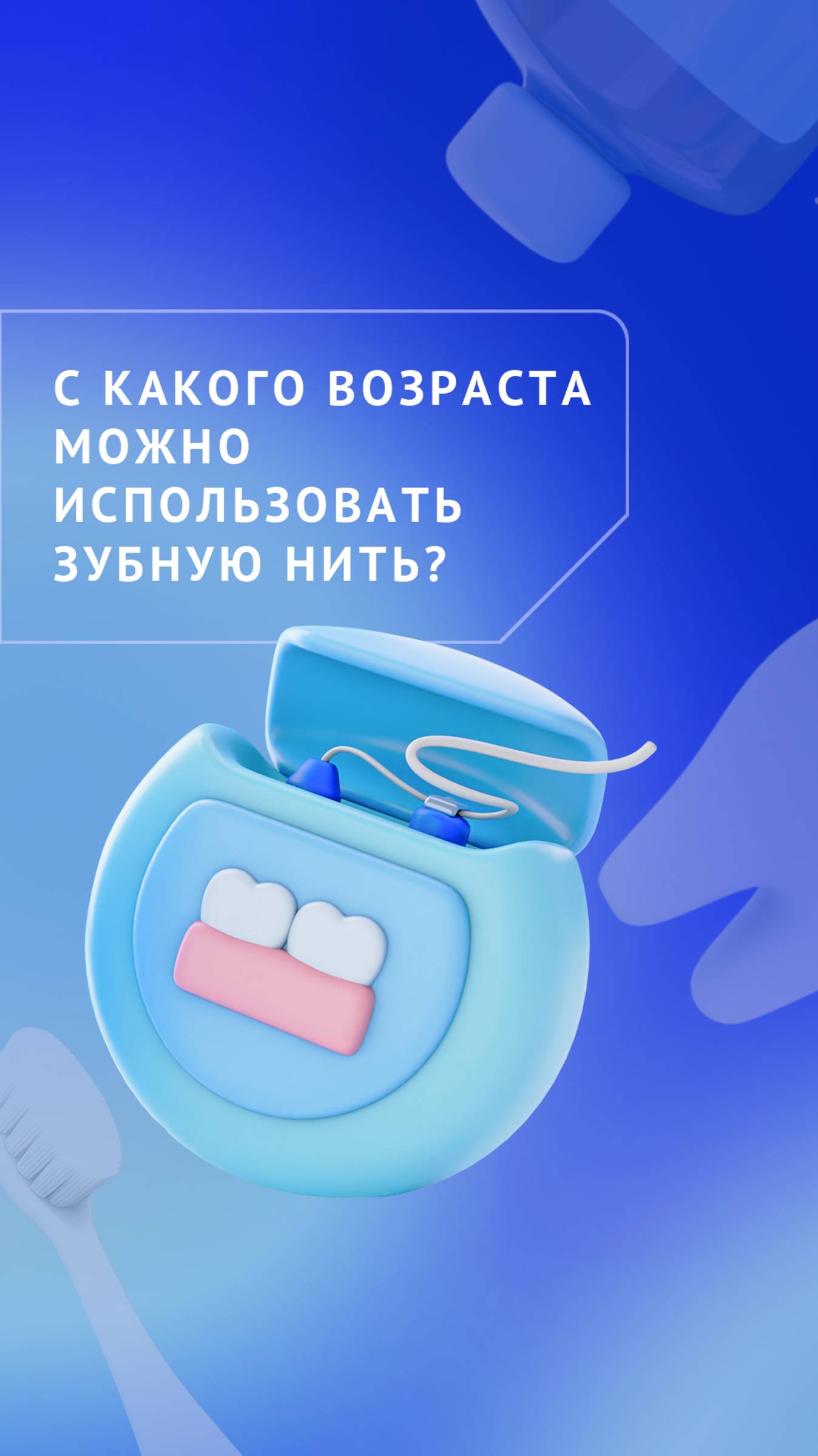 С какого возраста можно использовать зубную нить?