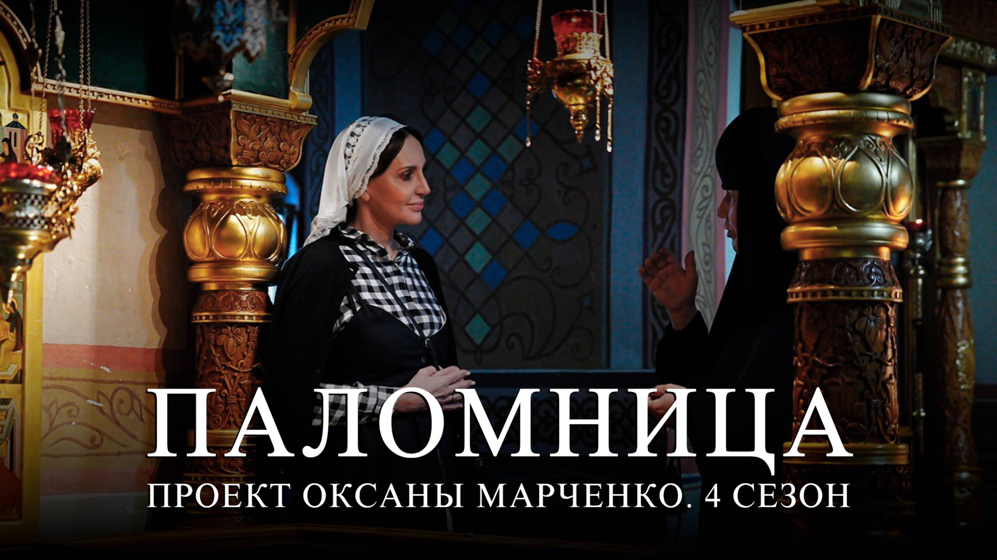 Друзья, уже завтра выходит 1 серия нового 4 сезона проекта "Паломница"