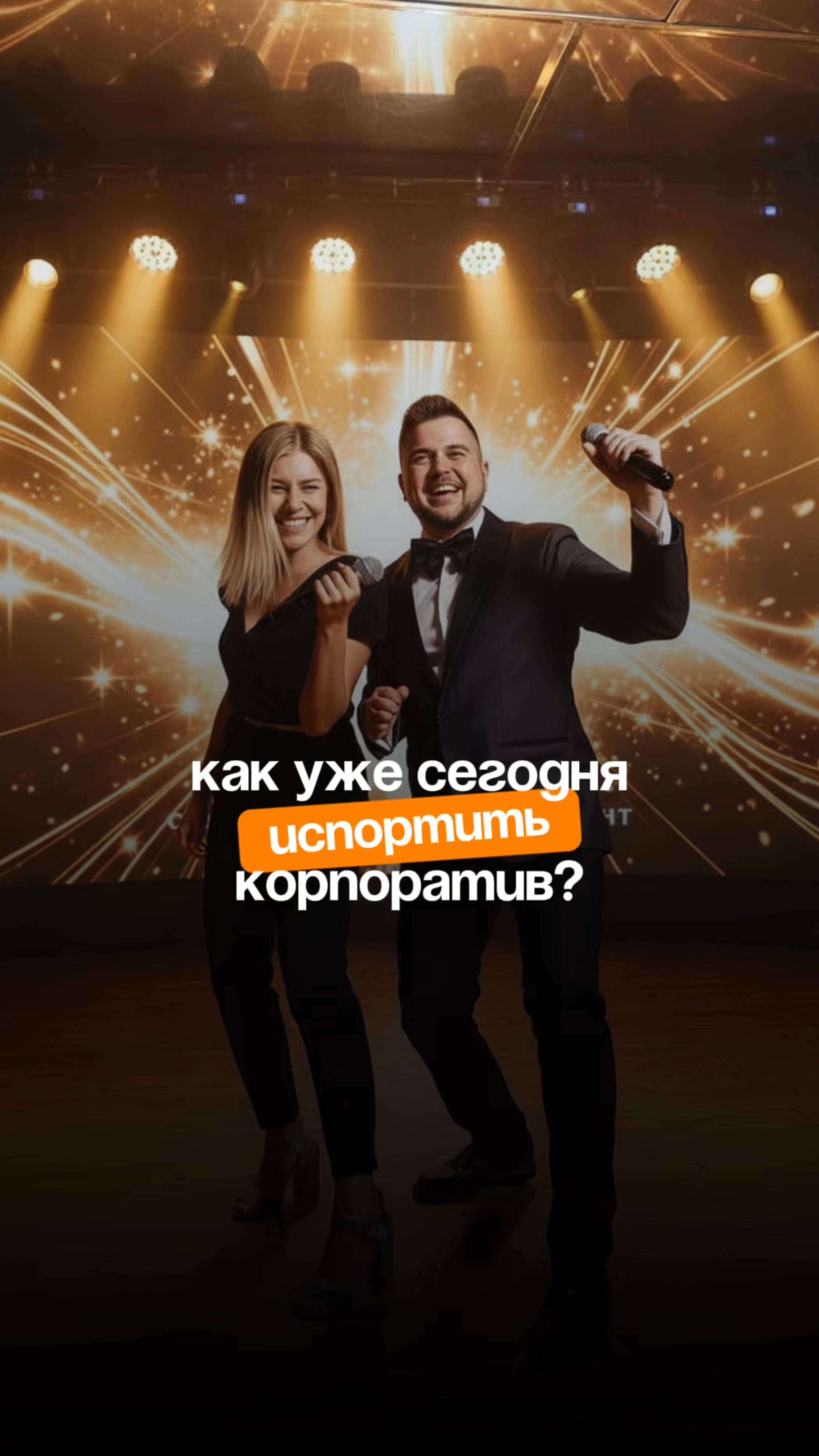 Как испортить корпоратив?