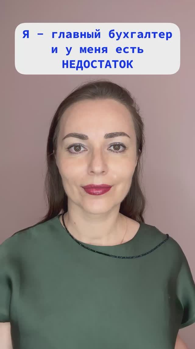 Какой у главбуха недостаток ?