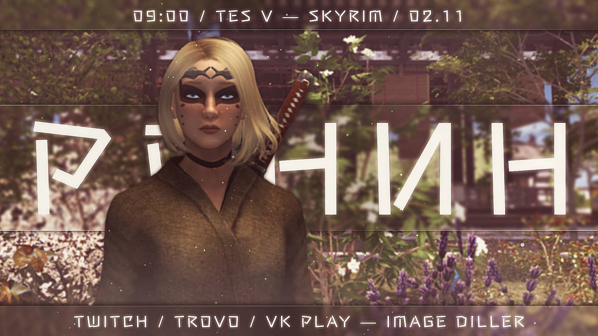 Skyrim на 100% — Акавир — Ронин — #11