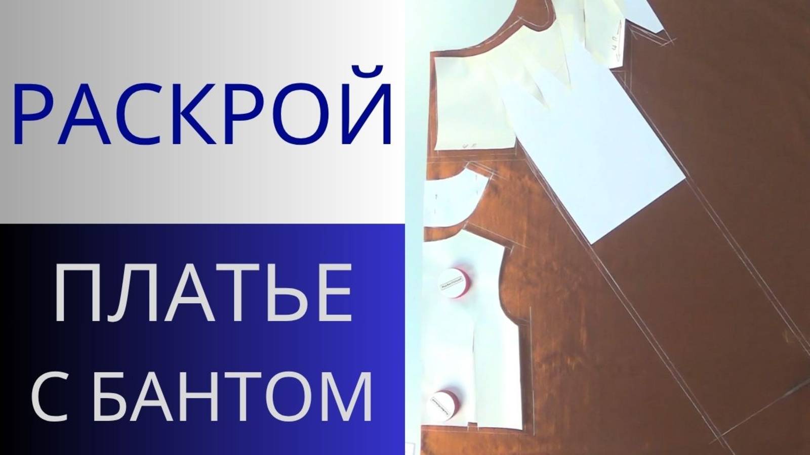 Платье с бантом. Раскрой деталей лифа с цельнокроеным бантом и обтачкой. 6 урок. Крой на ткани