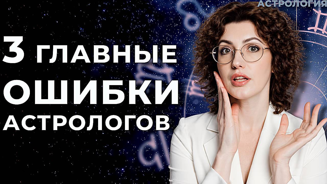 3 ошибки новичков в астрологии