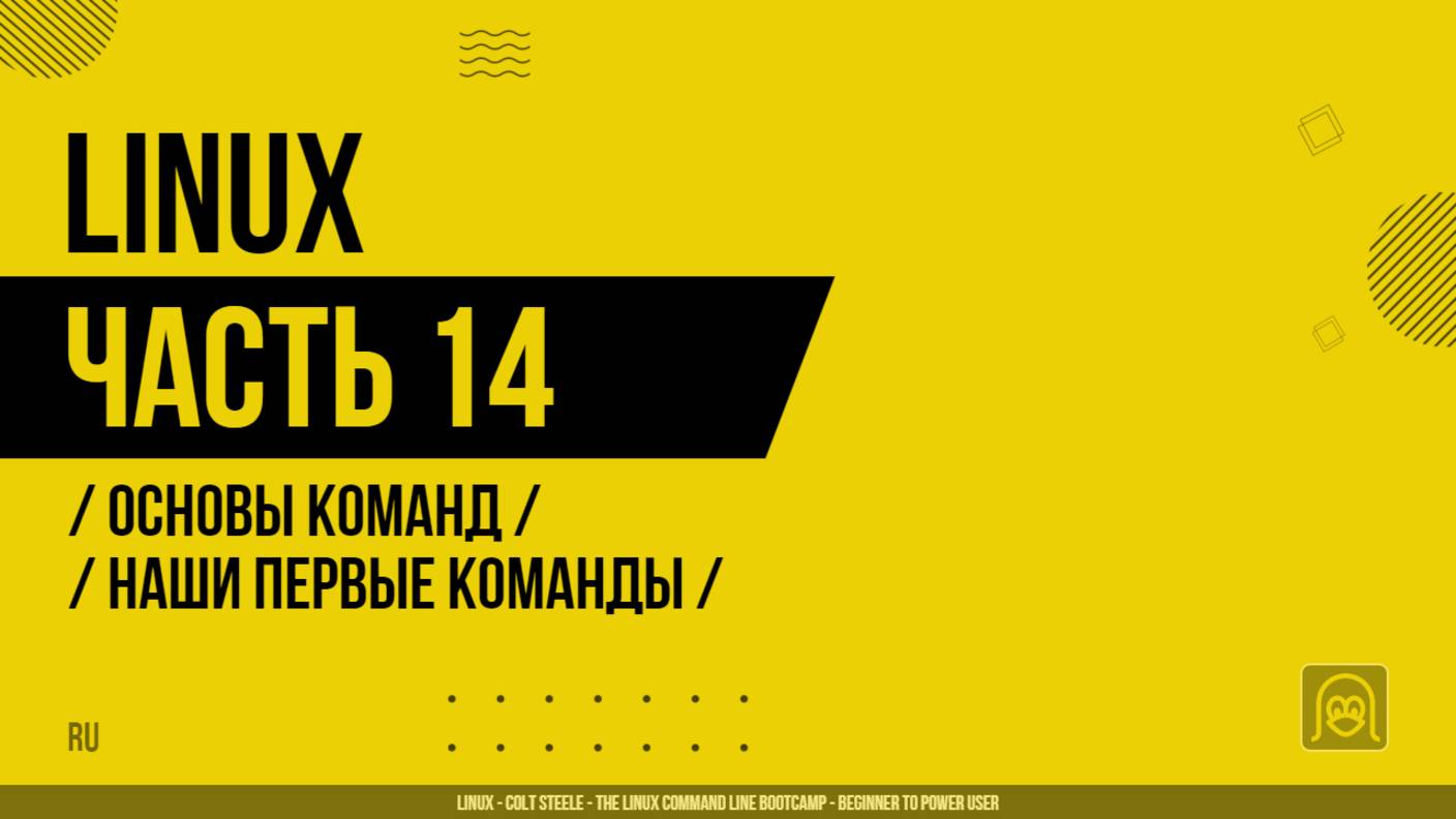 Linux - 014 - Основы команд - Наши первые команды