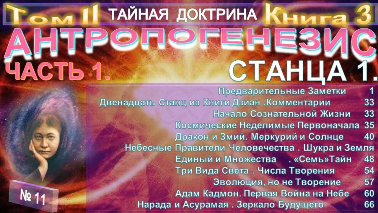 11) АНТРОПОГЕНЕЗИС - 1 ЧАСТЬ - 1-СТАНЦА - 2 ТОМ-ТАЙНАЯ ДОКТРИНА - Блаватская Е.П.