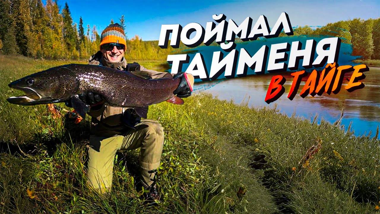 Рыбалка в дикой тайге: трофейный таймень и хариус. Сломалась лодка и закончился бензин