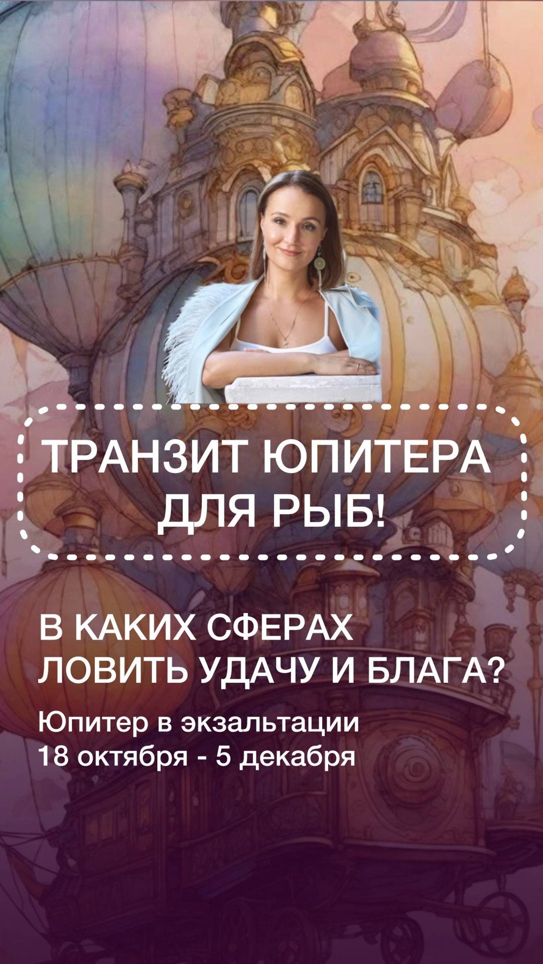 Рыбы.Транзит Юпитера.Прогноз!