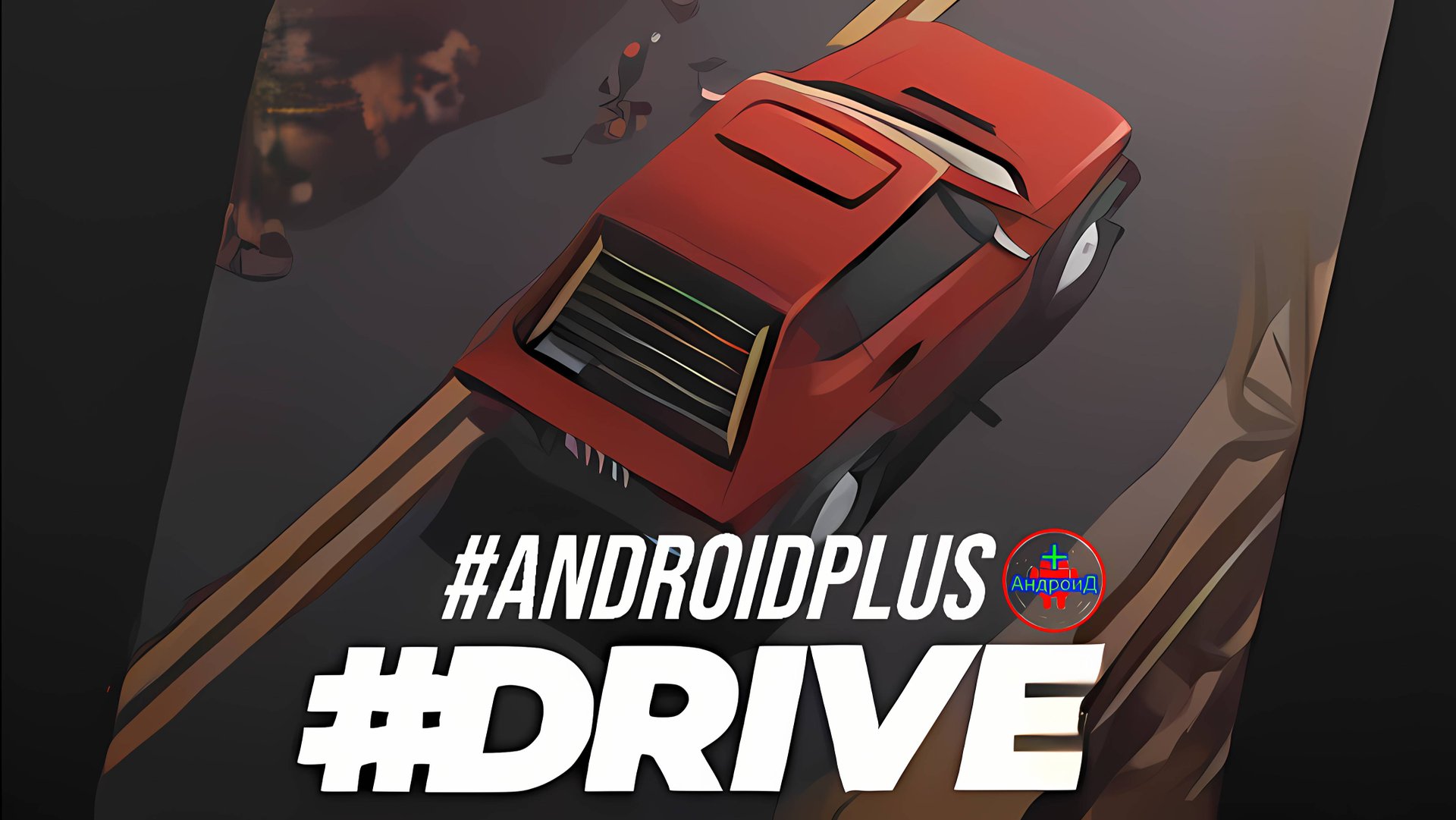 DRIVE Игра Для Android🔘🔵🔴 🅰🅽🅳🆁🅾🅸🅳🅿🅻🆄🆂👹#DRIVE