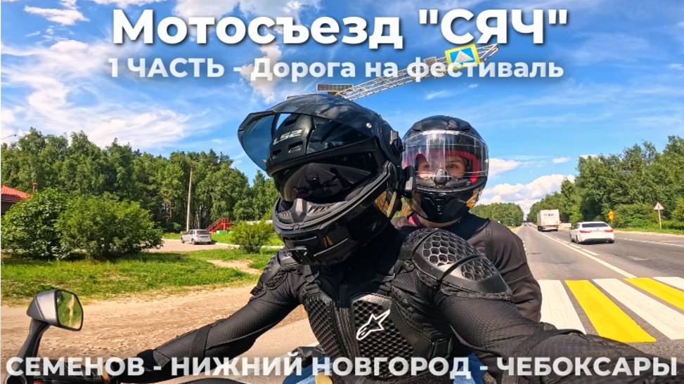 Мотосъезд "СЯЧ" 1 part / Дорога на фестиваль вдвоем на BAJAJ